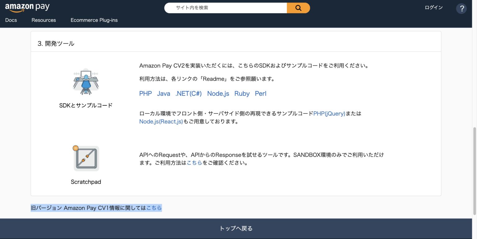 【AmazonPay CV2】CV1ドキュメントはどこへ消えた？ - Stackart