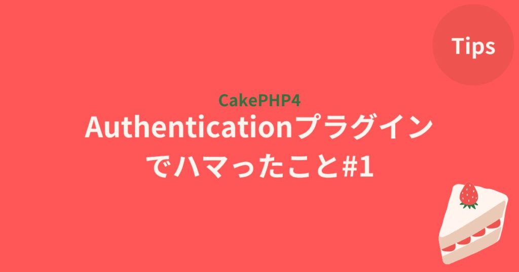 【CakePHP4】Authenticationプラグインでハマったこと① - Stackart