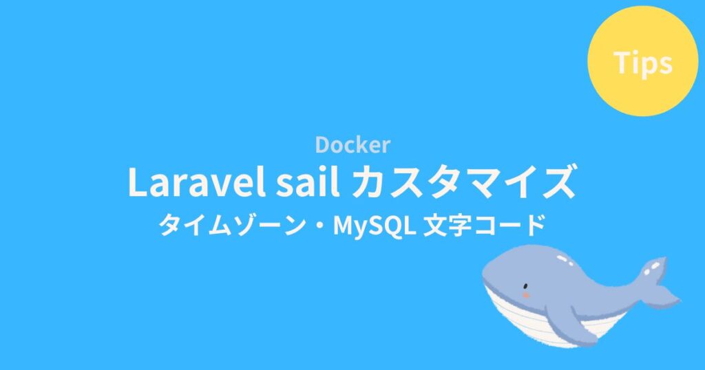 【Docker】Laravel sail をカスタマイズする(タイムゾーン・MySQL文字コード) - Stackart