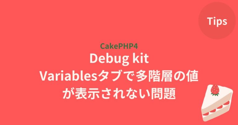 【CakePHP4】Debug kitのVariablesタブで多階層の値が表示されない - Stackart