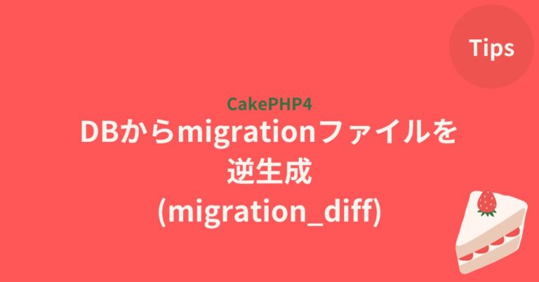 【CakePHP4】DBからmigrationファイルを逆生成（migration_diff 編） - Stackart